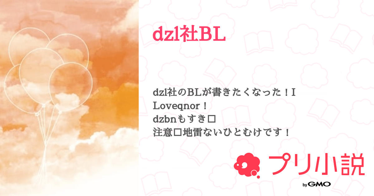 dzl社BL - 全2話 【連載中】（深夜テンションなゆゆゆゆさんの小説） | 無料スマホ夢小説ならプリ小説 byGMO